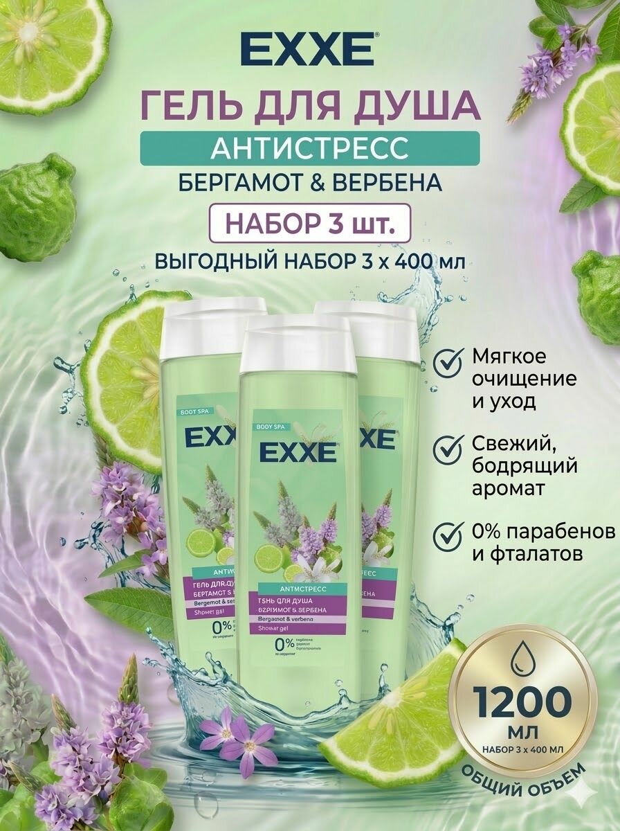 Набор 3 шт EXXE - Гель для душа Бергамот и вербена 400 мл