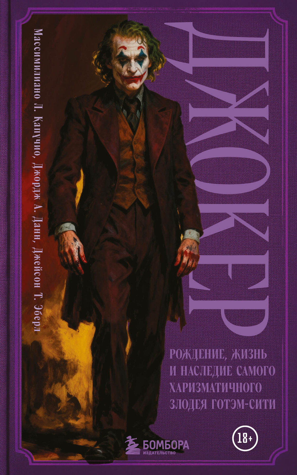 Книга "Джокер. Рождение, жизнь и наследие самого харизматичного злодея Готэм-Сити", автор Капучио М. Л, издательство бомбора