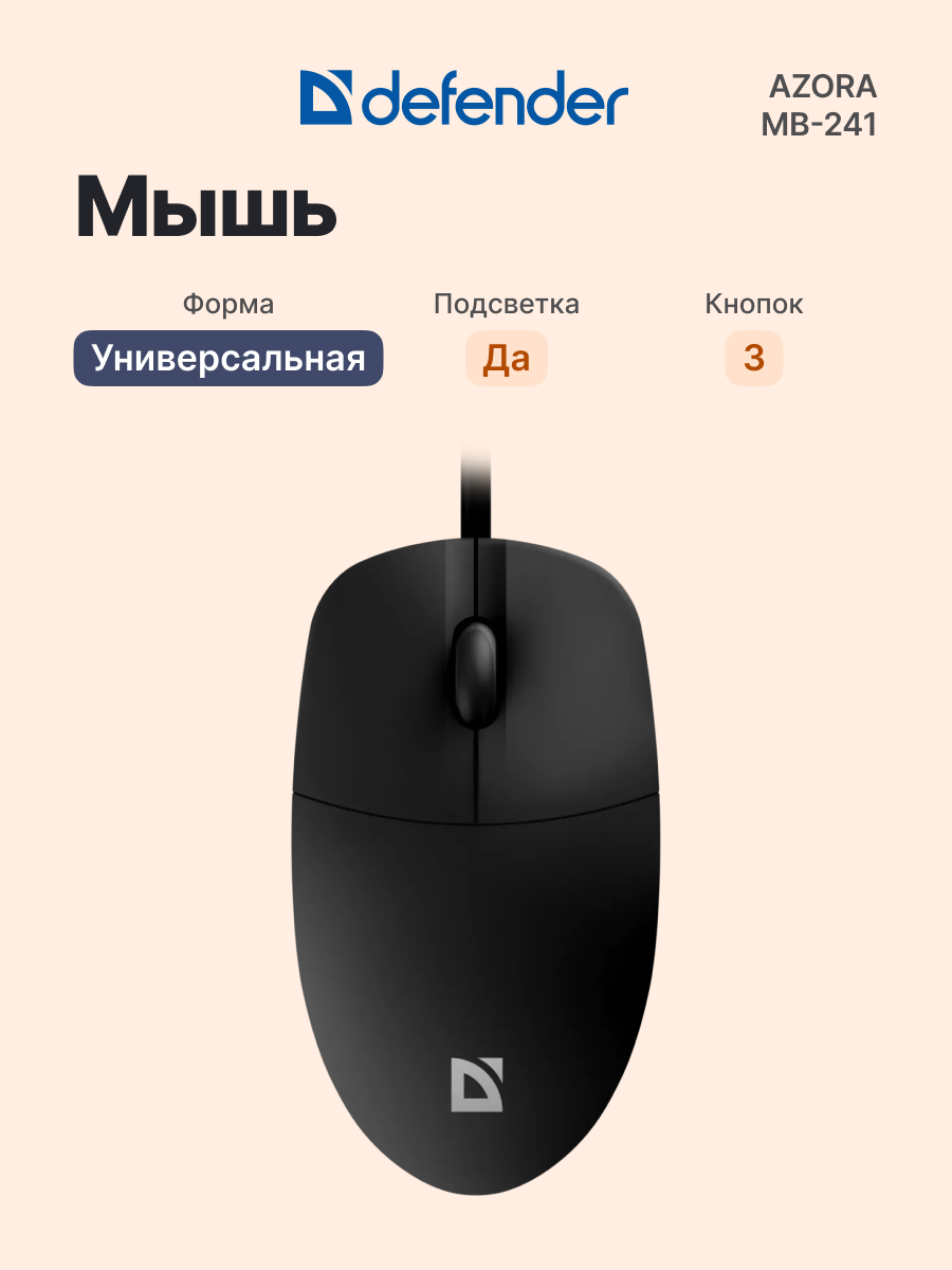 Мышь проводная DEFENDER Azora MB-241 Black (52241), официальная гарантия