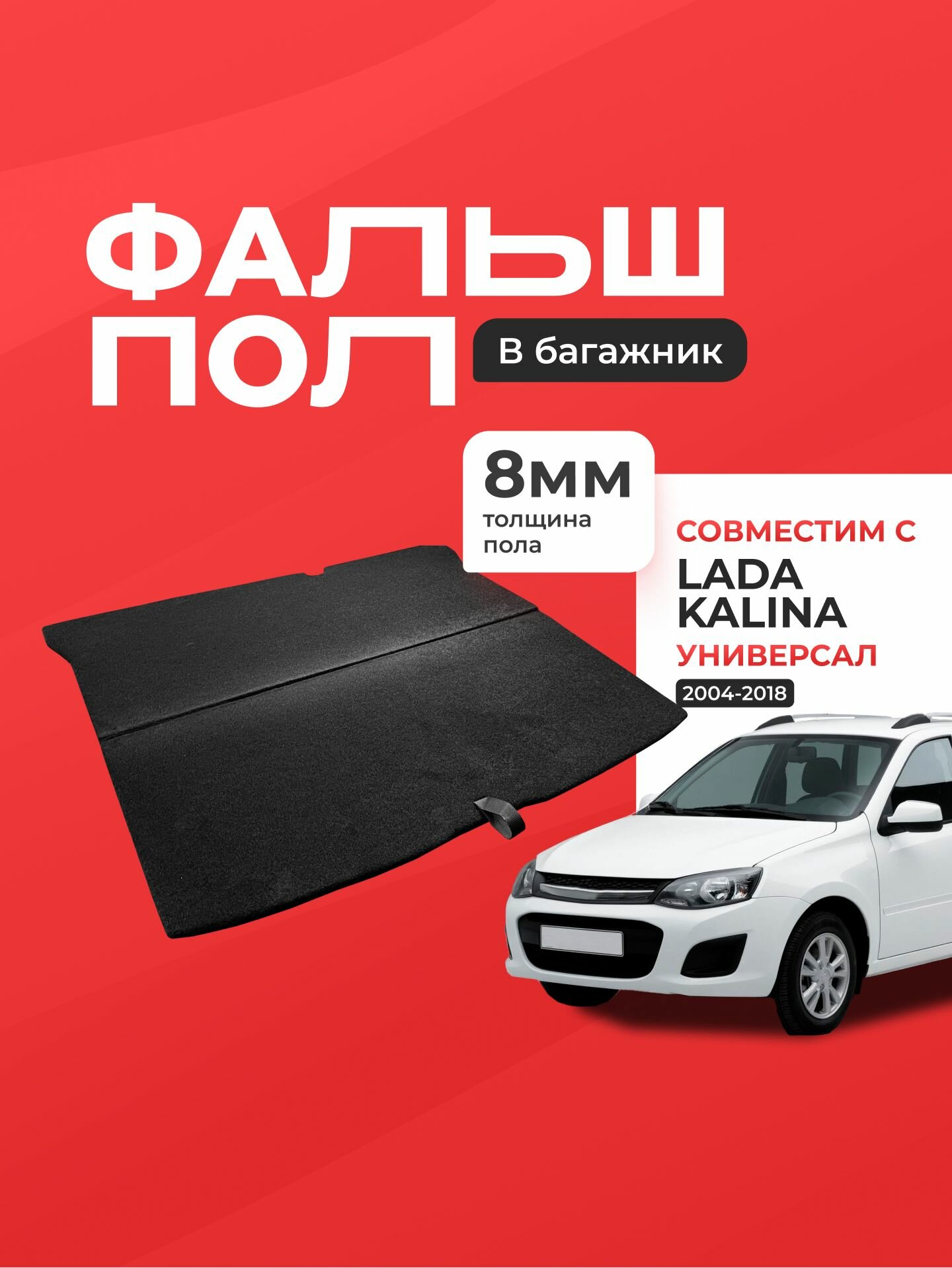 Пол в багажник для Lada Kalina / Лада Калина Универсал 2004-2018 г. в. / Фальшпол