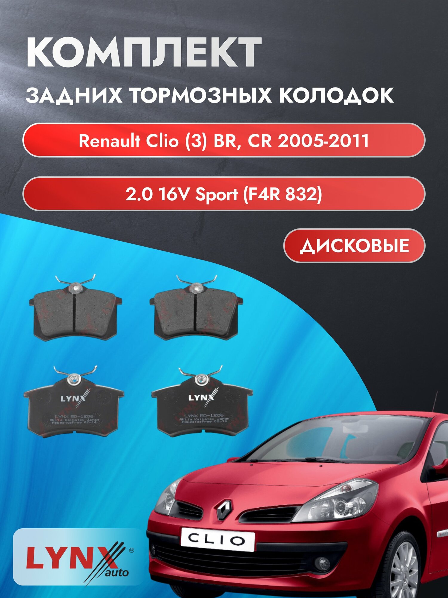 Комплект задних дисковых тормозных колодок на Renault Clio (3) BR, CR 2005-2011г. / 2.0 (M4R 700) ВD-1206 / Рено Клио