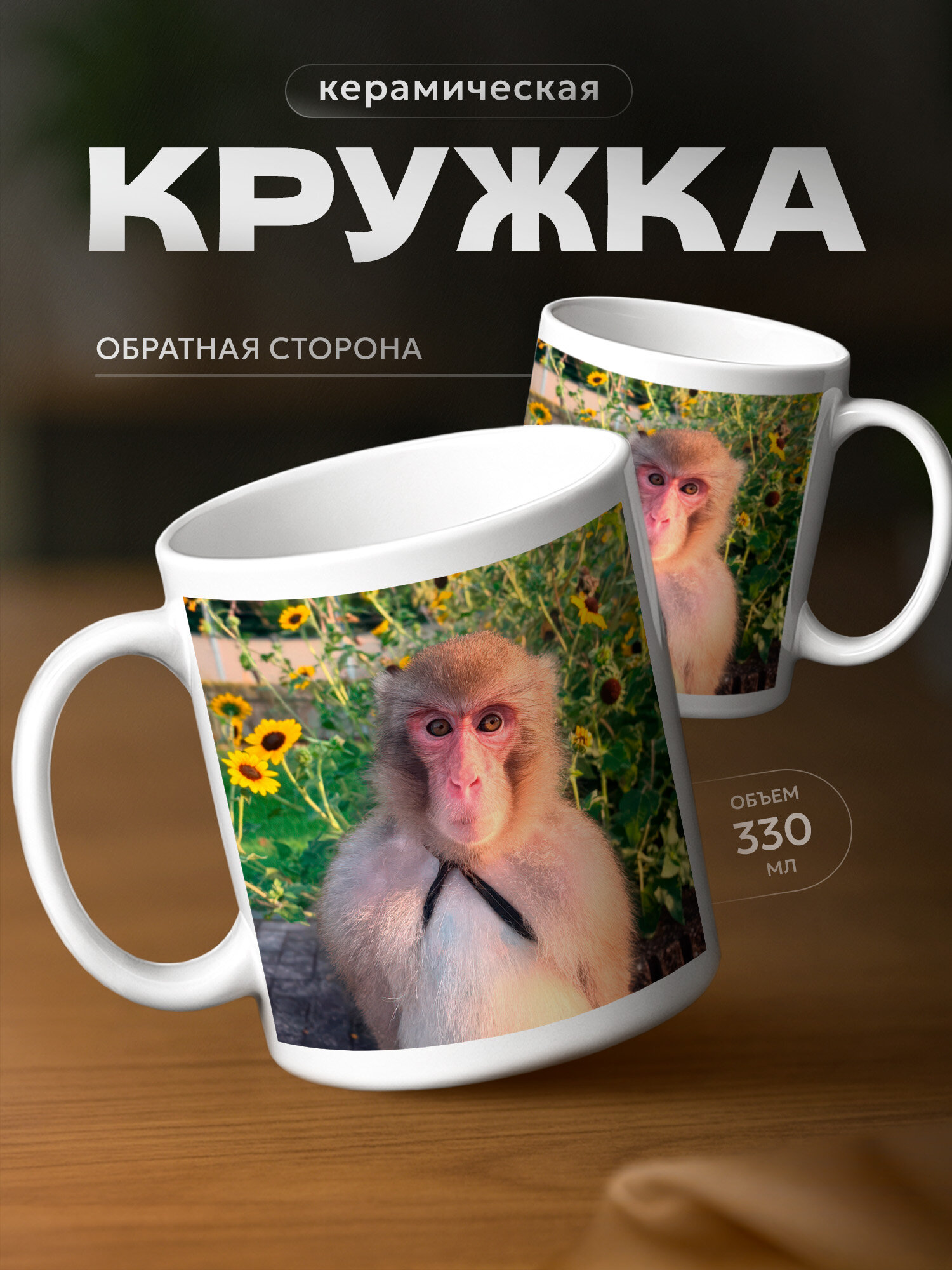 Кружка обезьяна в цветах