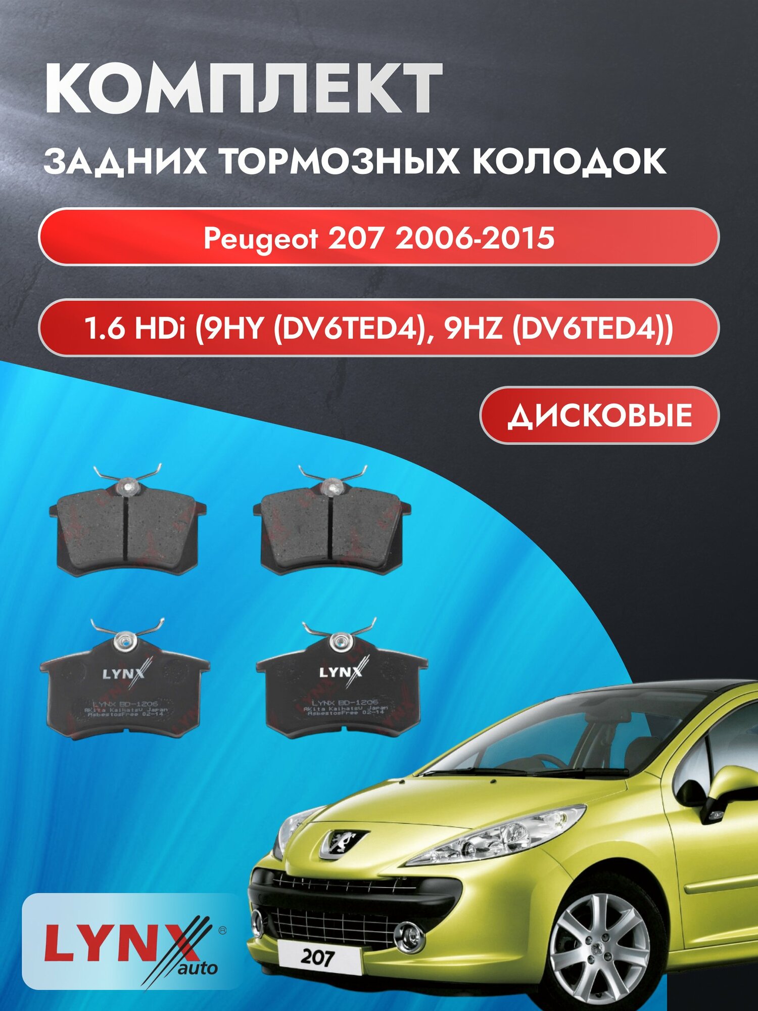 Комплект задних дисковых тормозных колодок на Peugeot 207 2006-2015г. / 1.6 HDi (9HY (DV6TED4)) ВD-1206 / Пежо 207