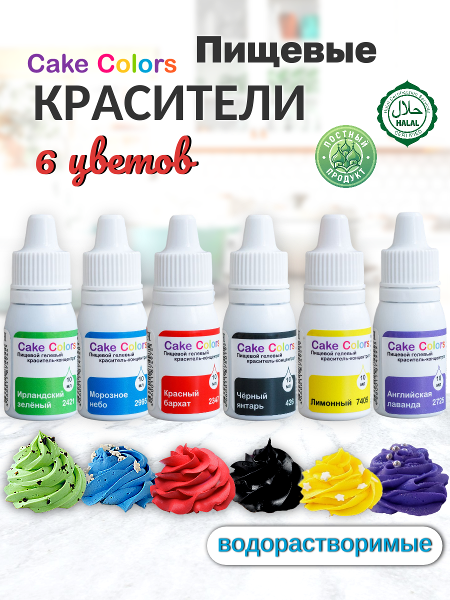 Набор гелевых пищевых красителей для торта и крема Cake Colors, 6 шт по 10 мл
