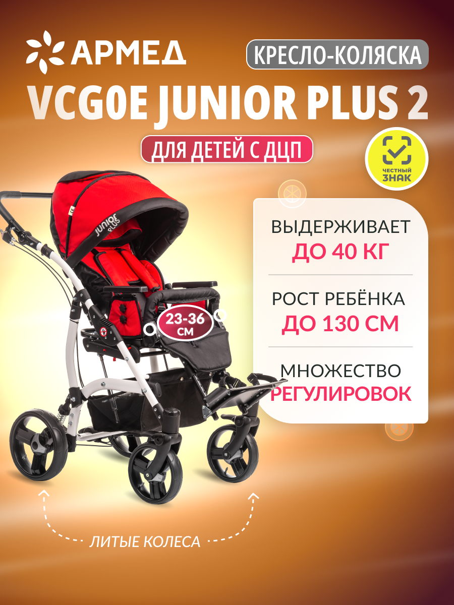 Кресло-коляска для детей с ДЦП VCG0E Junior Plus, литые колеса, поворотное сиденье, до 40 кг/130 см роста, красная