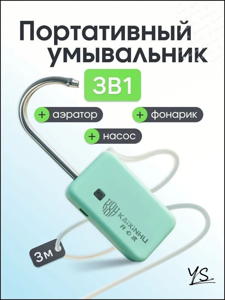 Переносной уличный умывальник, походный насос, с фонариком