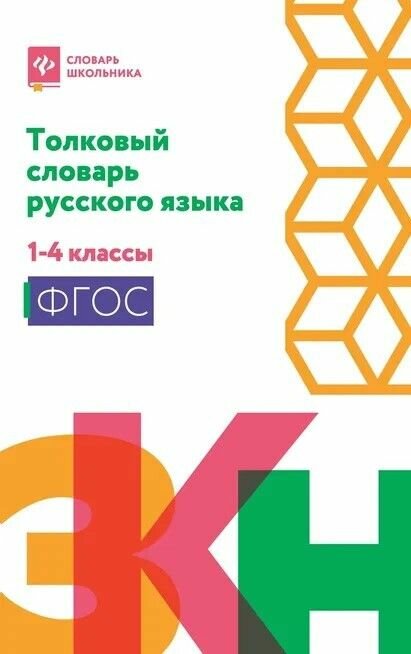 Никревич Л. В. "Толковый словарь русского языка" 1-4 классы "Феникс"
