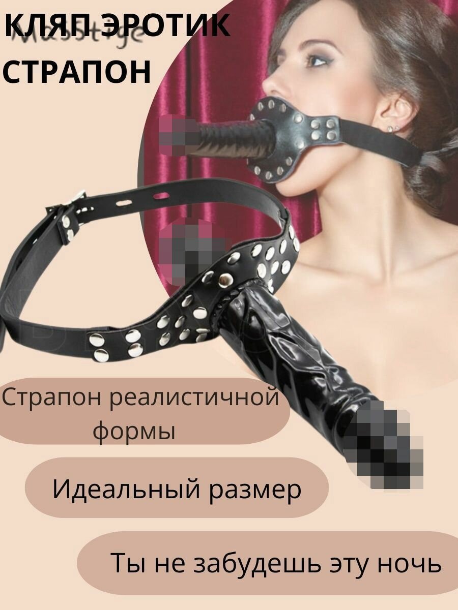 Кляп эротик страпон фалоимитатор игрушки для взрослых 18+ Новая модель 2025