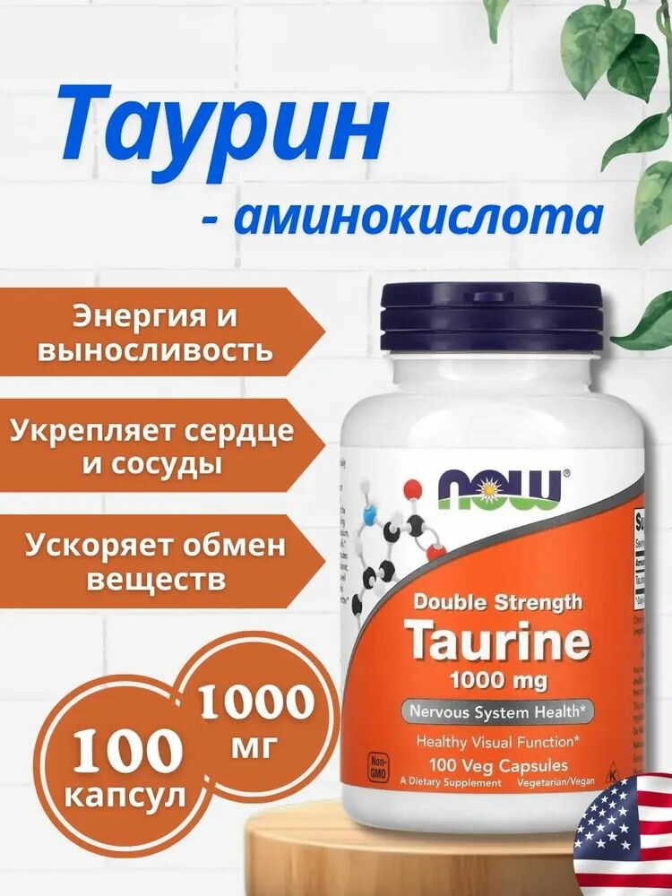 Таурин 1000 мг капсулы, Now Taurine 1000 mg 100 капсул, для сердца и сосудов