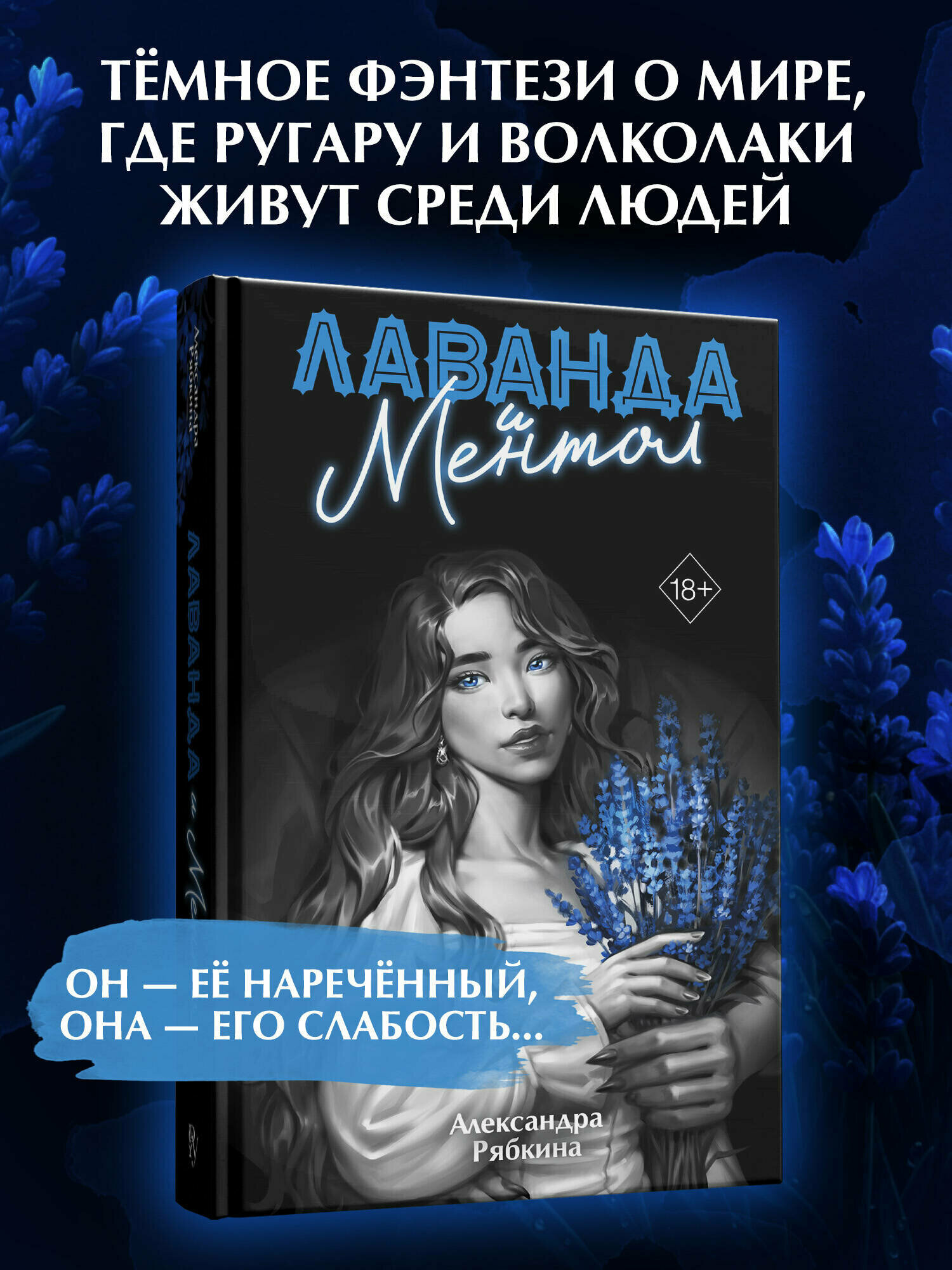 Рябкина А. Лаванда и ментол (#2)