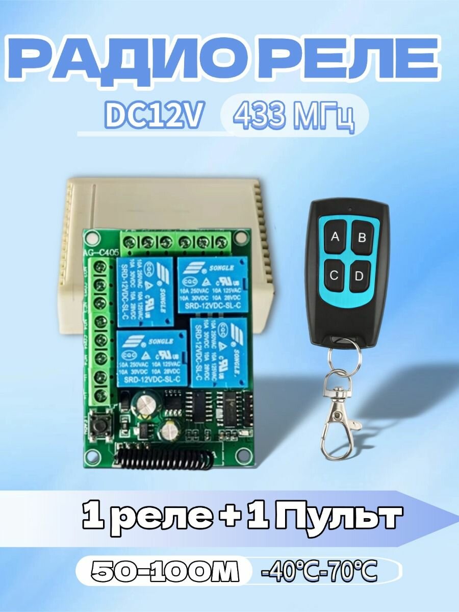 Приемник дистанционного управления 433 МГц, беспроводной переключатель DC12V-72V 10А, 4-канальный релейный модуль с передатчиком для освещения и гаражных ворот