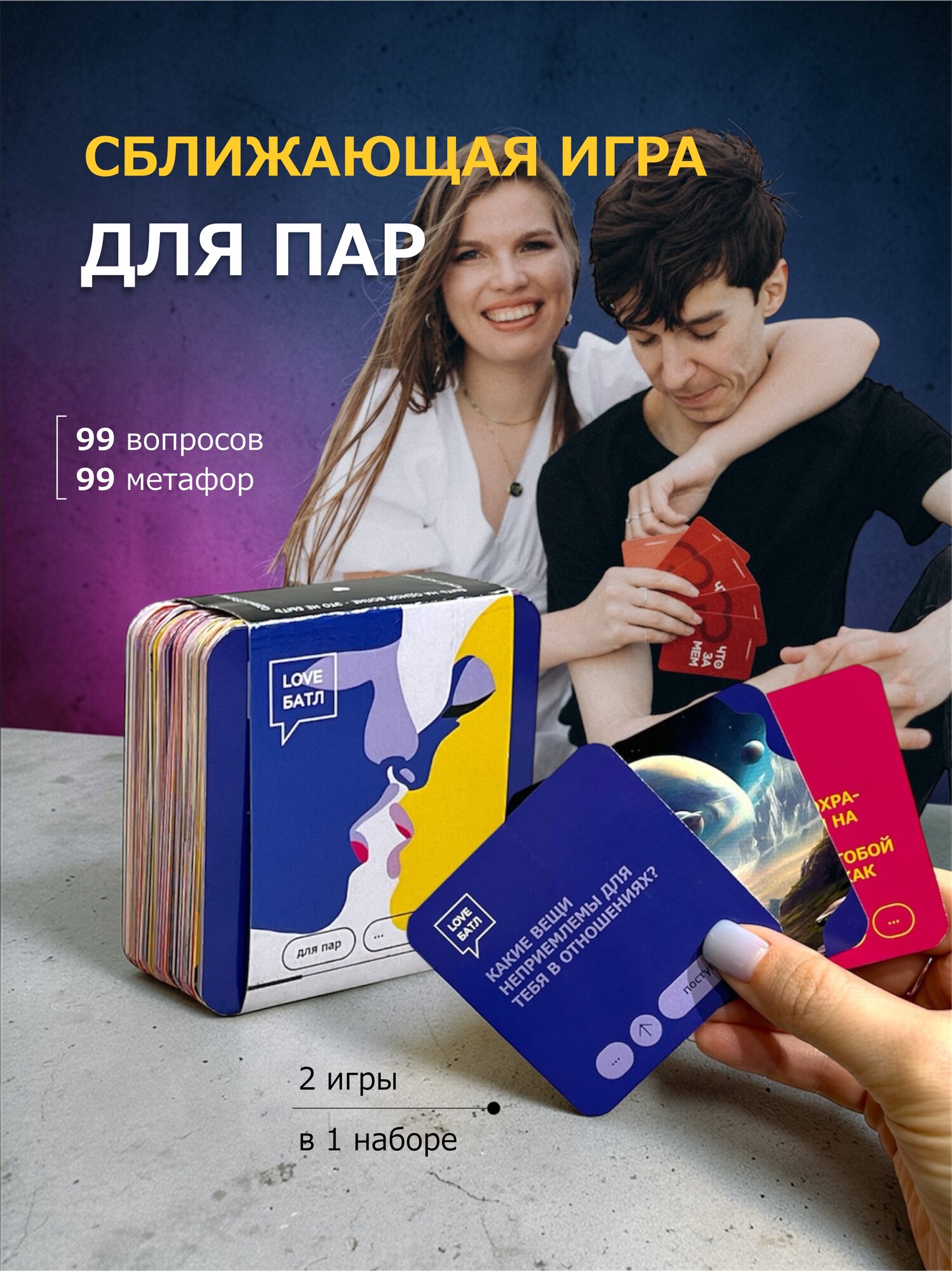 LOVE батл: настольная игра вопросы для пар на сближение, 99 вопросов и 99 метафорических карт. Подарок на 14 февраля день влюбленных и годовщину для двоих