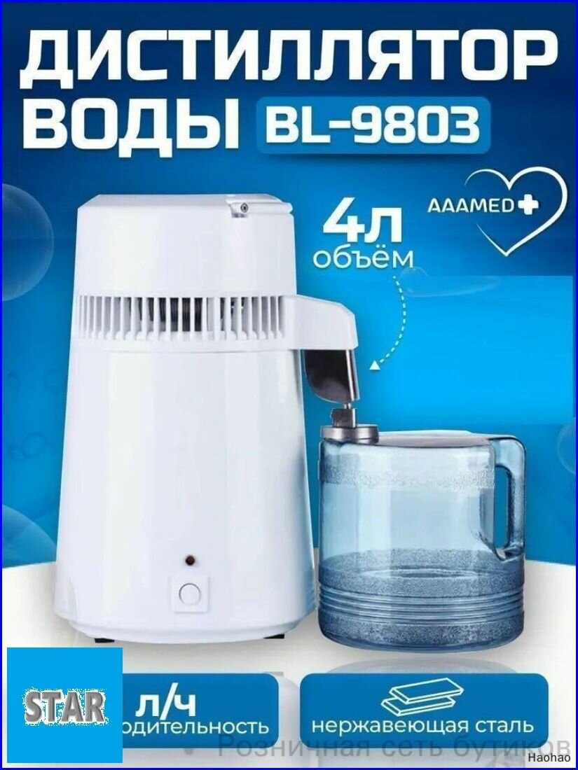 Эксклюзивный лабораторный аппарат для дистилляции воды BL9803 AAAMED, домашний электрический дистиллятор с пластиковым водосборником