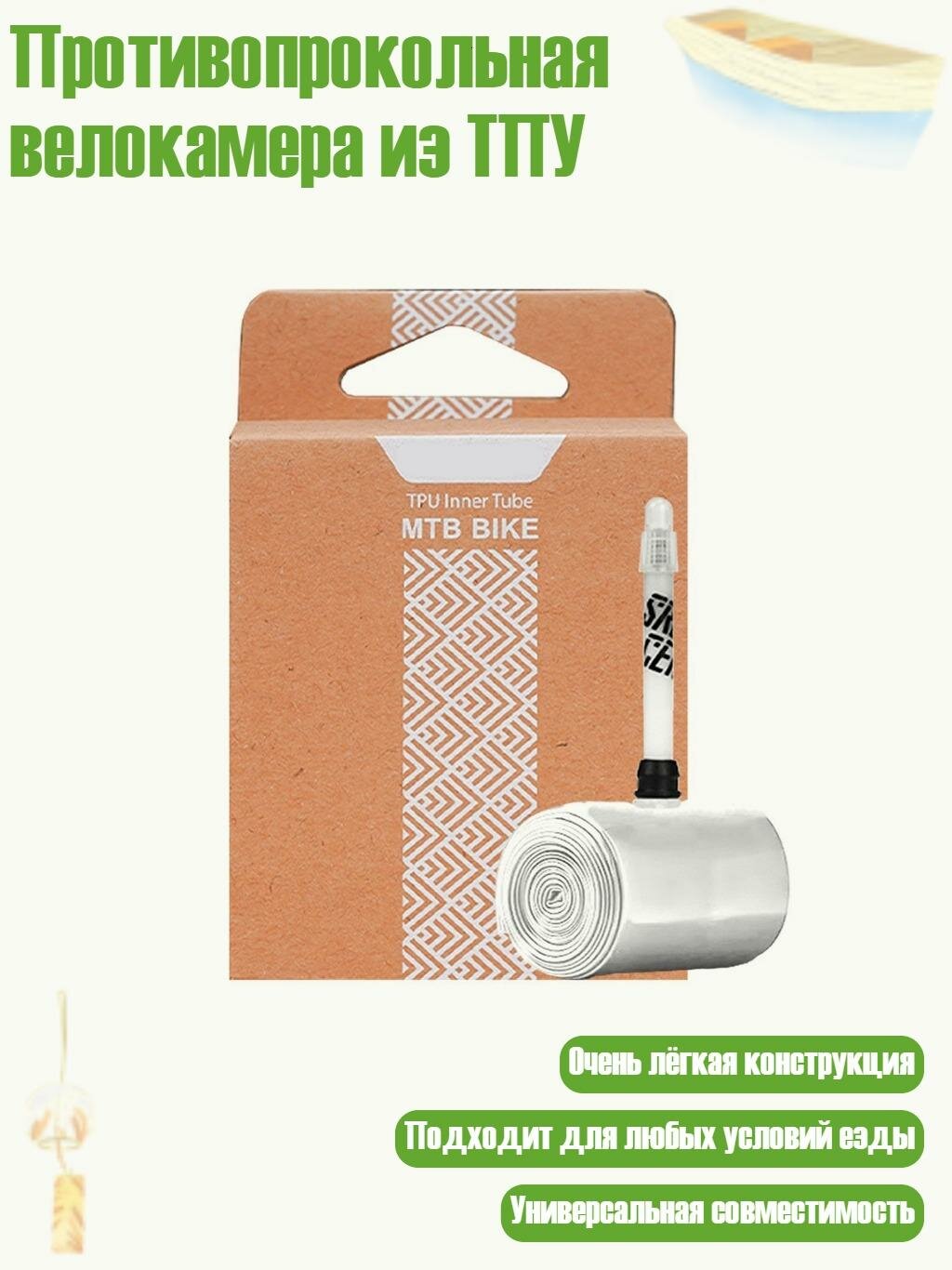 Противопрокольная велокамера из ТПУ, 27,5 дюйма 45 мм