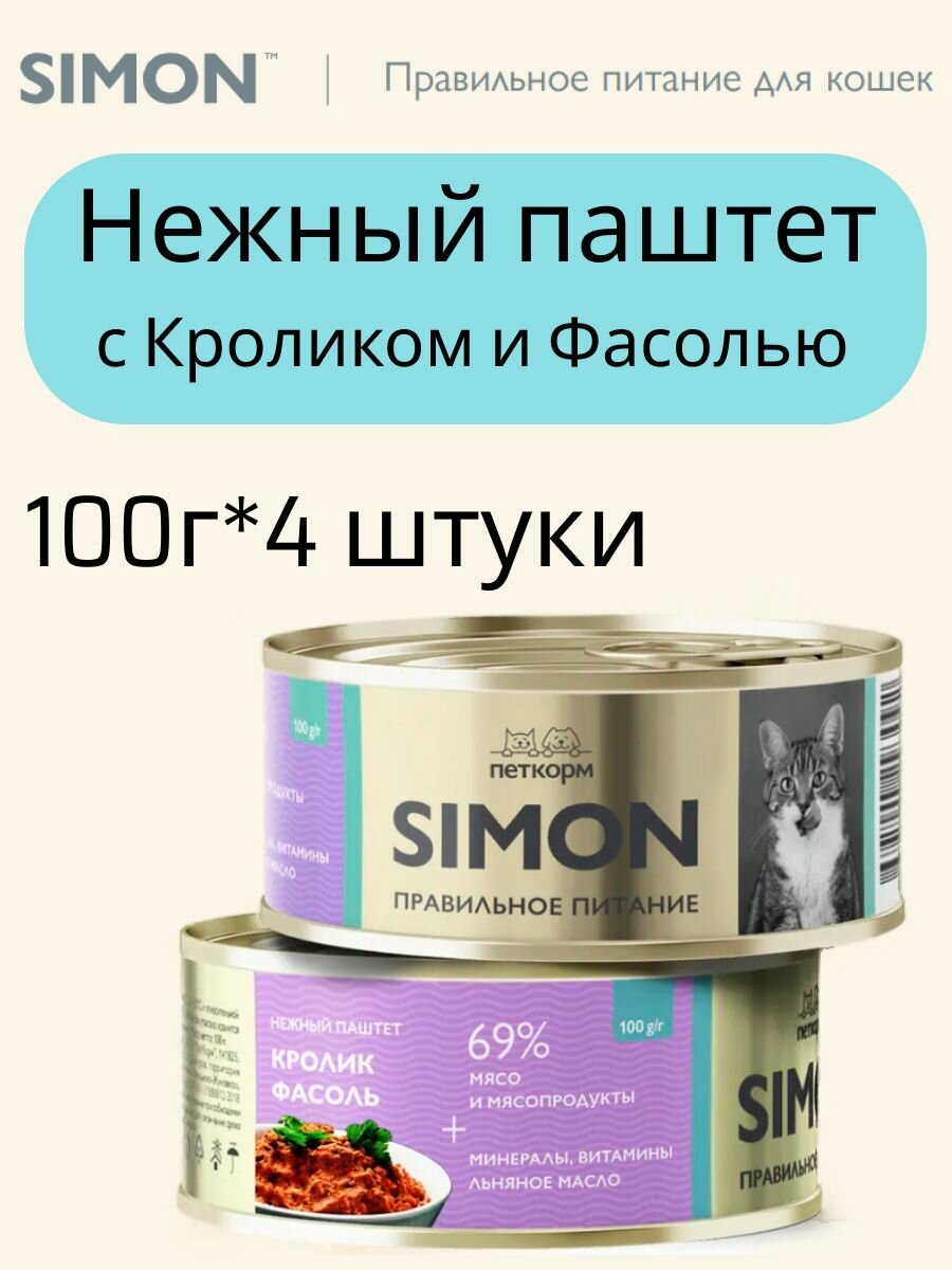 Simon консервы для кошек паштет с Кроликом и фасолью 100г*4шт