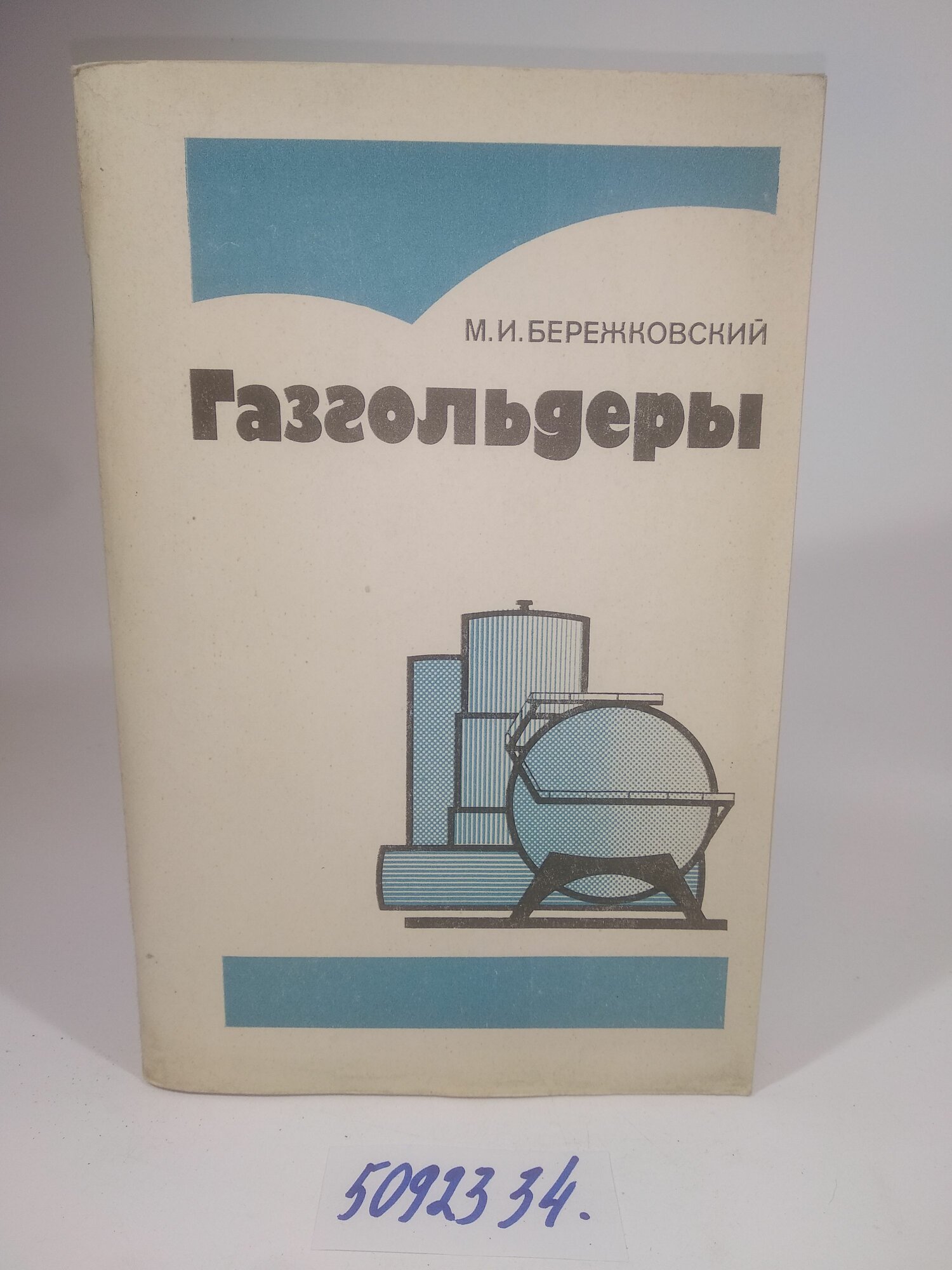 Бережковский М. И. Газгольдеры