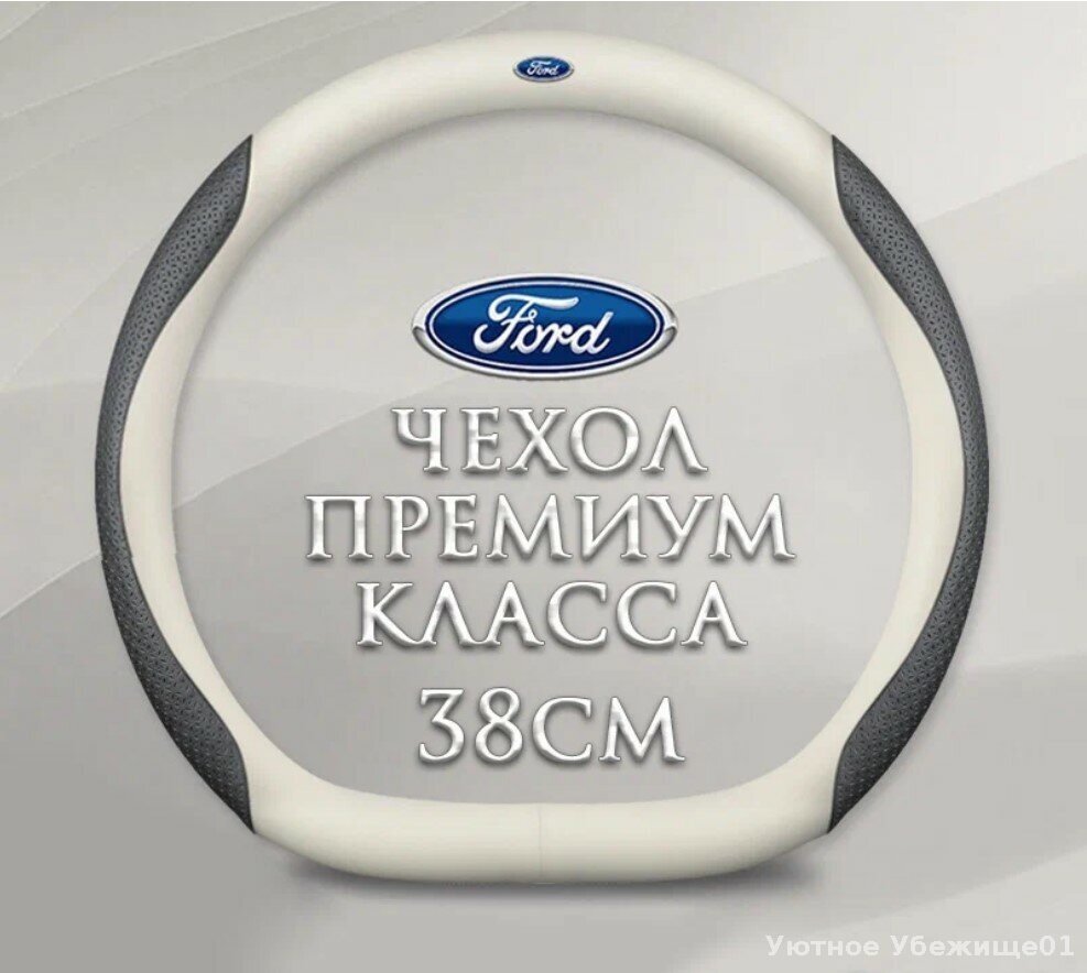 Оплетка-чехол на руль MyPads для автомобиля Ford/Форд fusion, mondeo, focus (форма D- размер М) диаметр 37-38 см белый