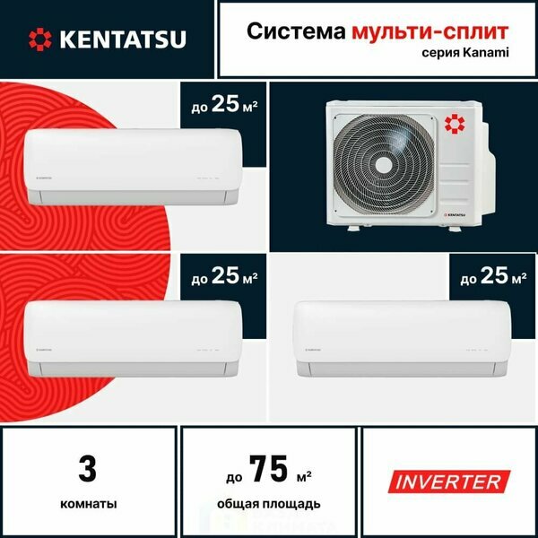 Мульти сплит-система Kentatsu K3MRR60HZRN1/Kentatsu Kanami Multi KMGA26HZRN1 inverter, на 3 комнаты 25м2+25м2+25м2