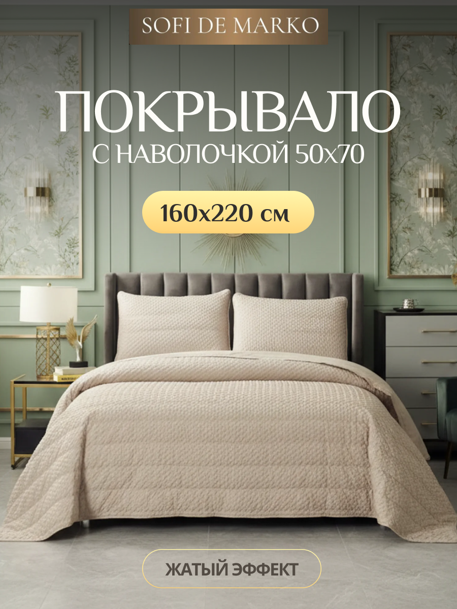 Покрывало Sofi De Marko "Ирма", 160x220 см, бежевое, хлопок/вискоза, стеганое