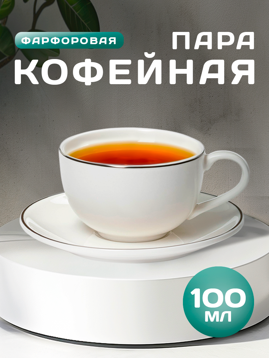 Кофейная пара Magistro "La Perle", 2 предмета: чашка 100 мл, блюдце d=11.5 см, фарфор, белая