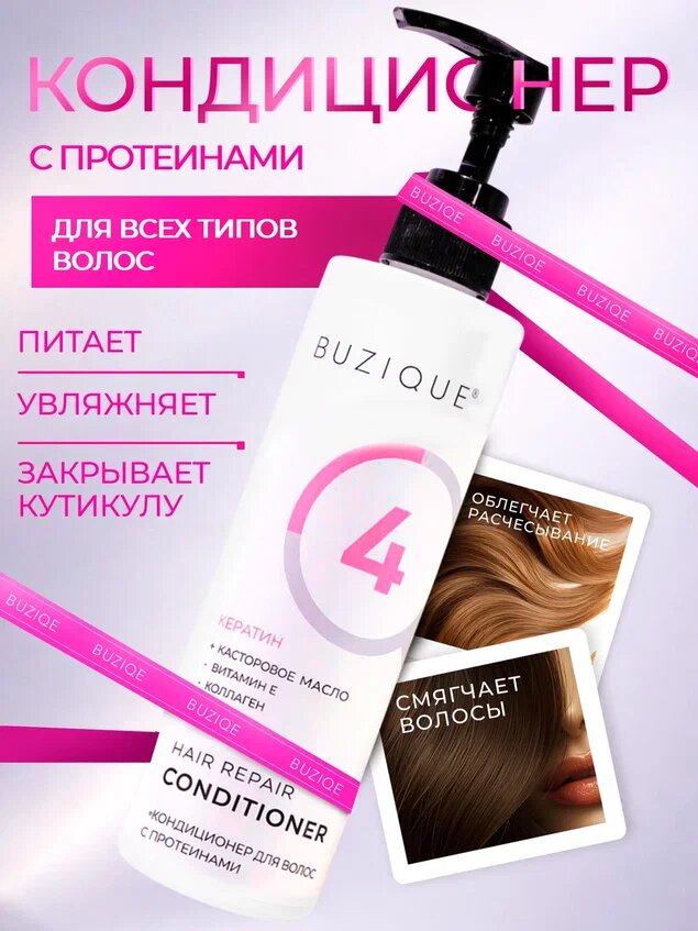 BUZIQUE / Hair Repair Кондиционер для кудрявых сухих поврежденных волос с протеинами