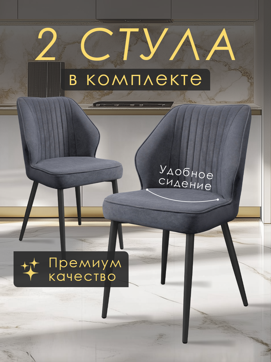 Стулья для кухни, МК LUSSOR "Сиэтл", стулья кухонные 2 шт велюр Grafit/black