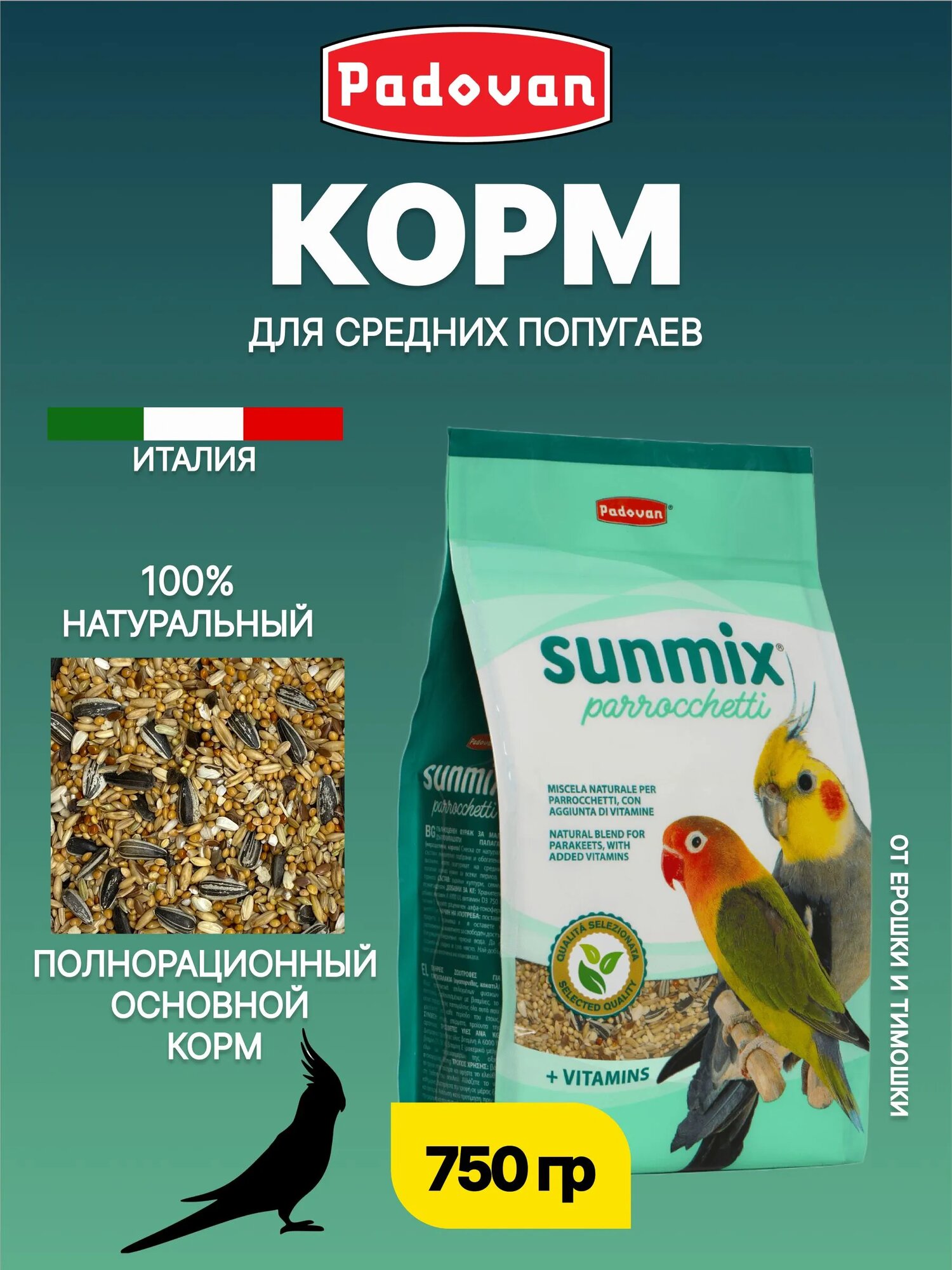 Корм для средних попугаев PADOVAN SUNMIX Parrocchetti (750г)
