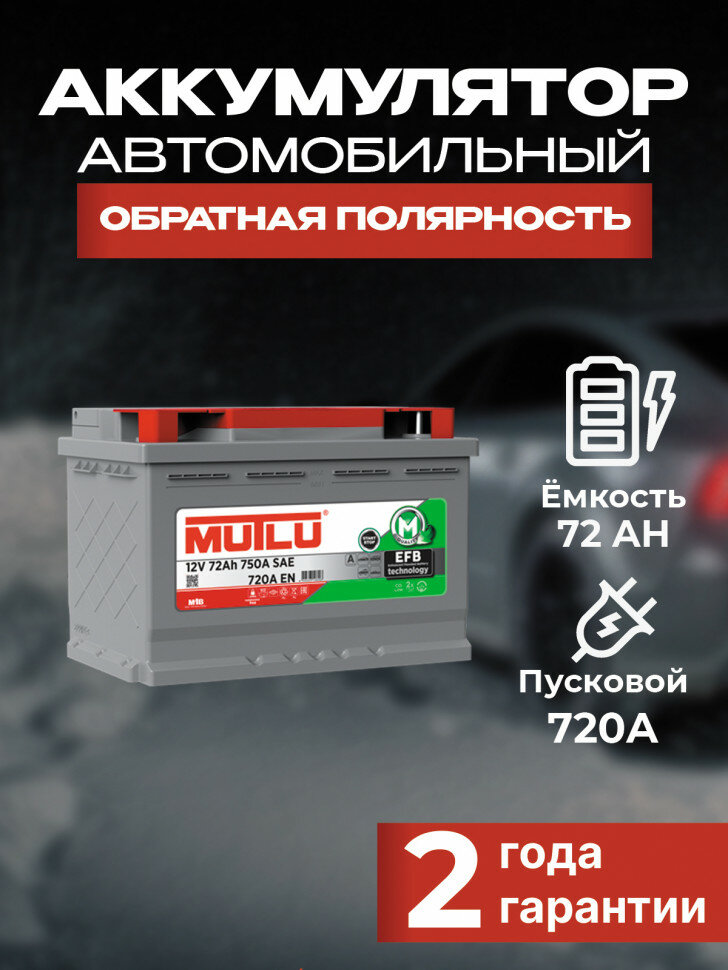 Аккумулятор автомобильный Mutlu EFB L3.72.072. A