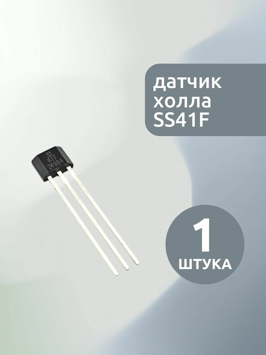 Датчик холла биполярный SS41F, 4.5в.24в, 150 С, TO92
