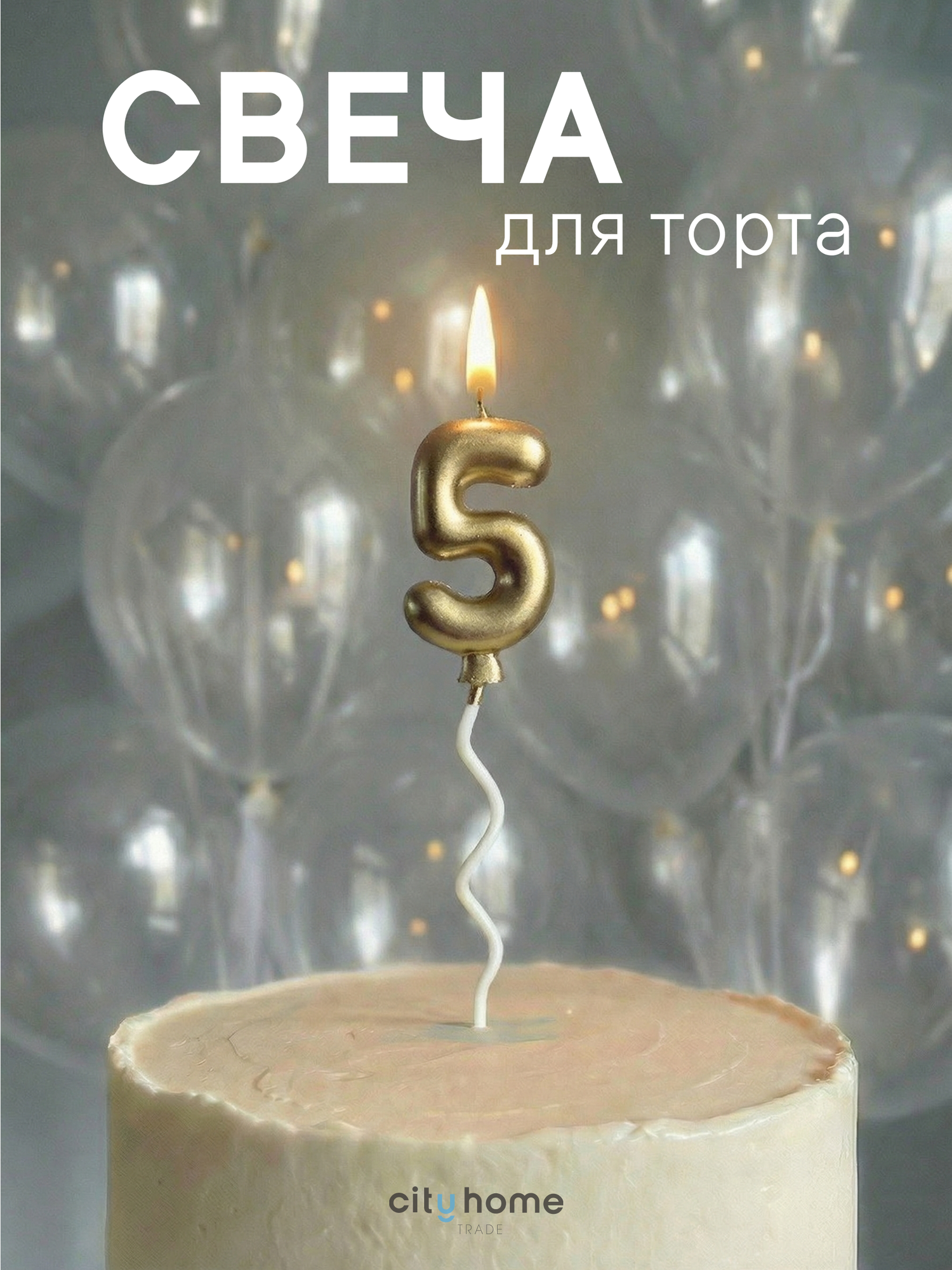 Свечи для торта, свеча-цифра 5 золотистого цвета, парафиновая 1 шт