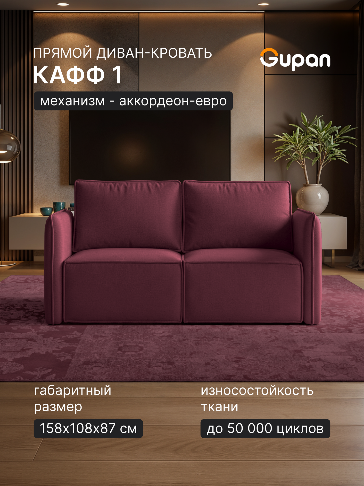 Диван кровать Gupan Кафф 1 / Смайл Велюр Амиго Бордовый, раскладной, механизм аккордеон, беспружинный