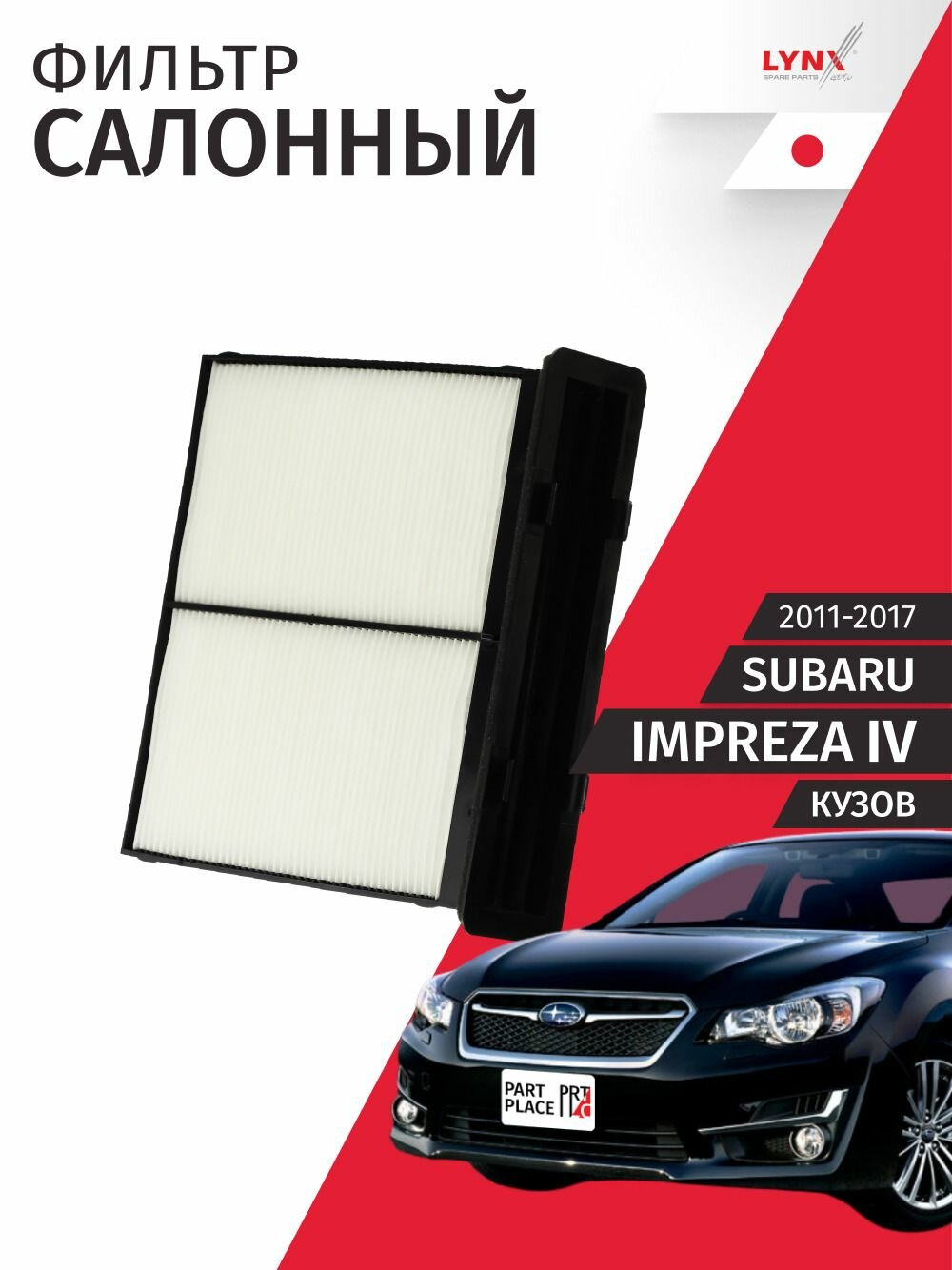 Фильтр салонный Subaru Impreza (4) 2011 - 2016 1шт LYNXauto