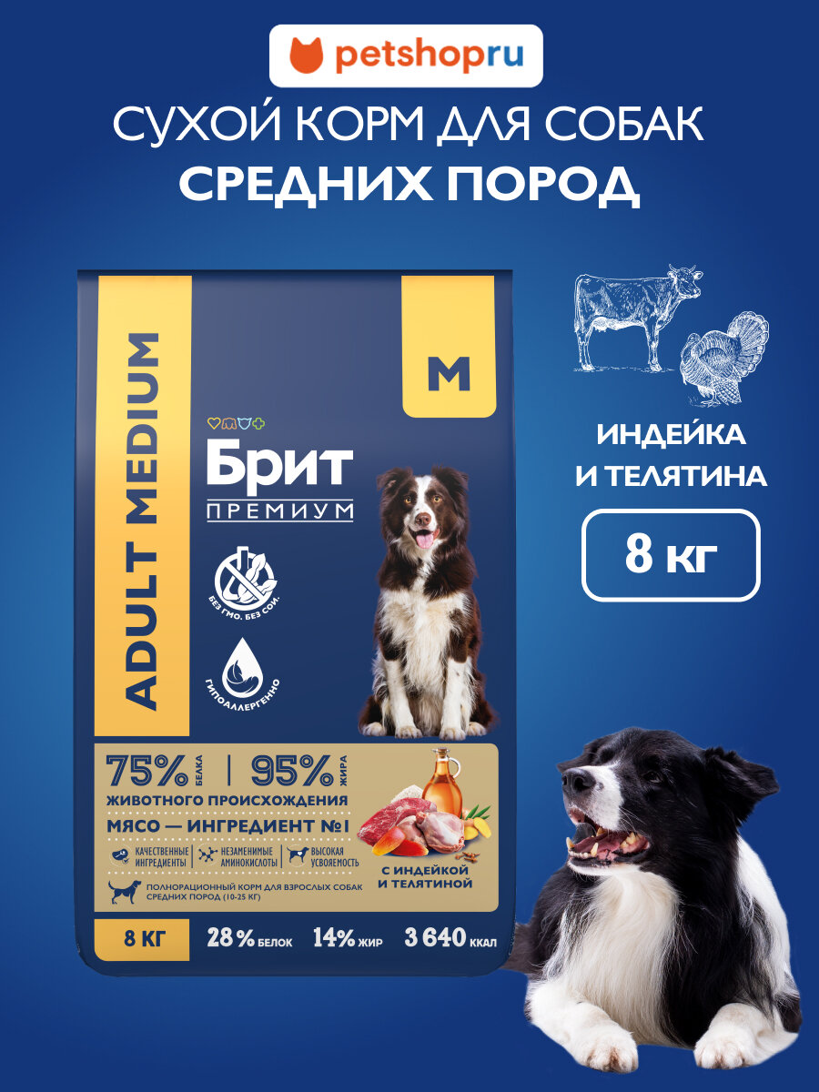 Brit Сухой корм с индейкой и телятиной для взрослых собак средних пород (10 25 кг), 8 кг.