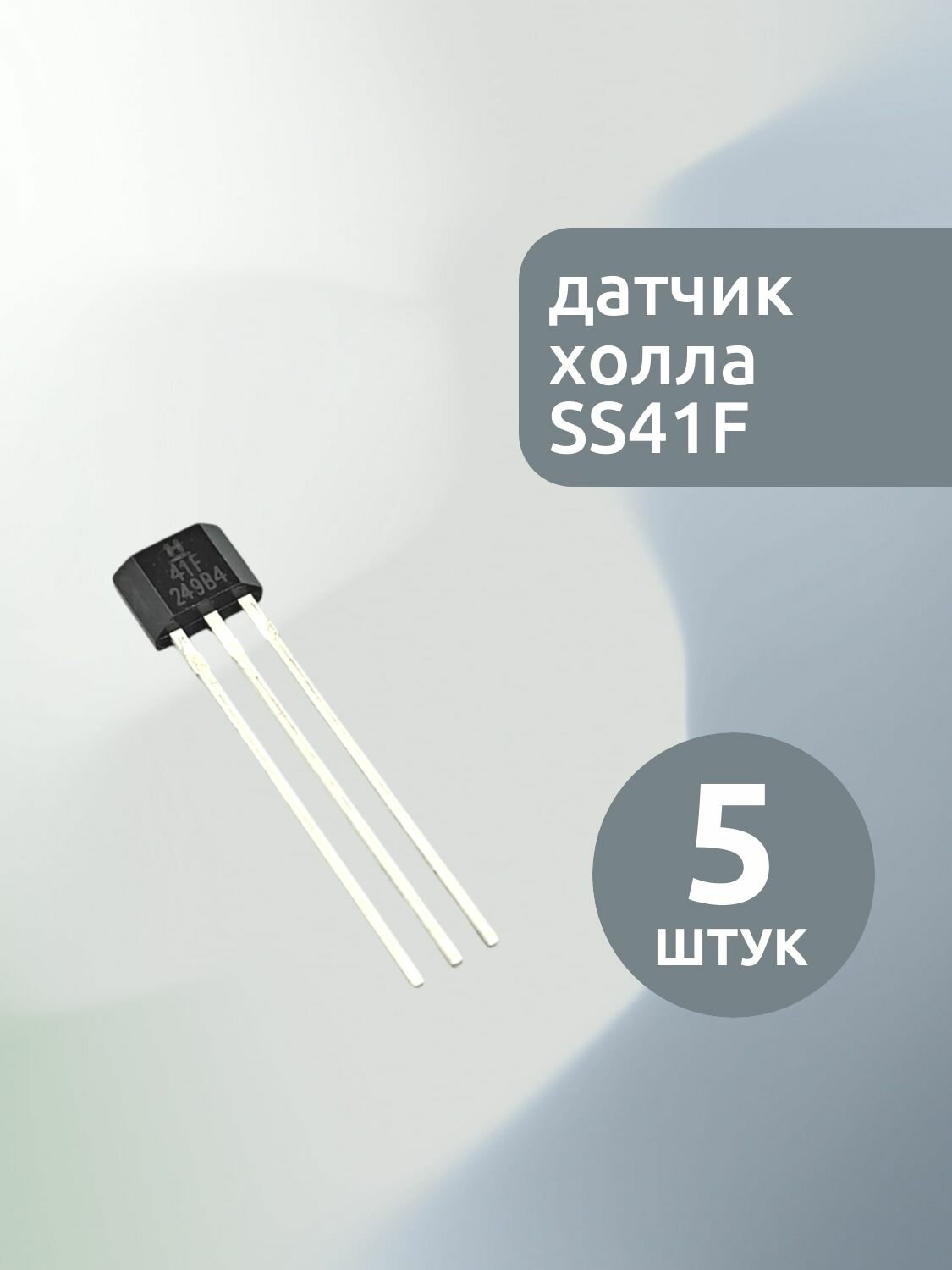 Датчик холла биполярный SS41F, 4.5в.24в, 150 С, TO92, 5 штук