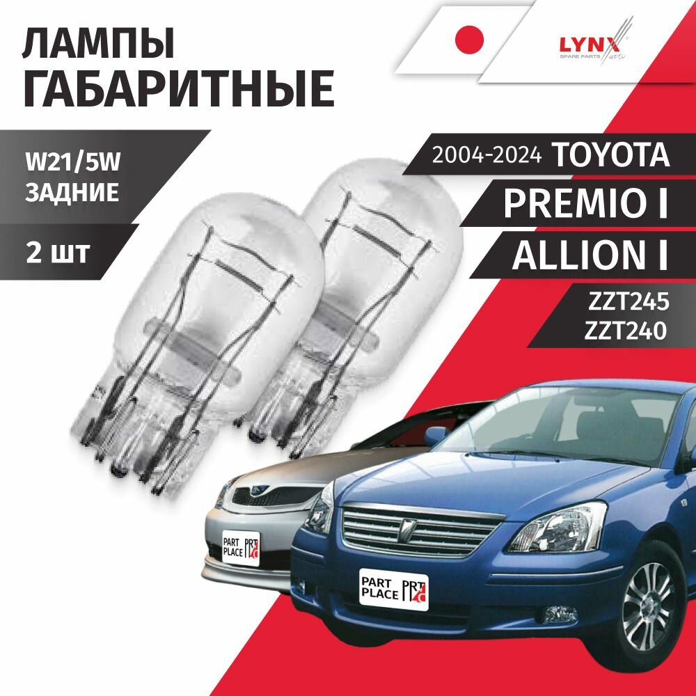 Лампы габаритные задние Toyota Premio (1) Allion (1) ZZT245 ZZT240 Тойота Премио Аллион 2001 - 2007 Комплект 2шт LYNXauto