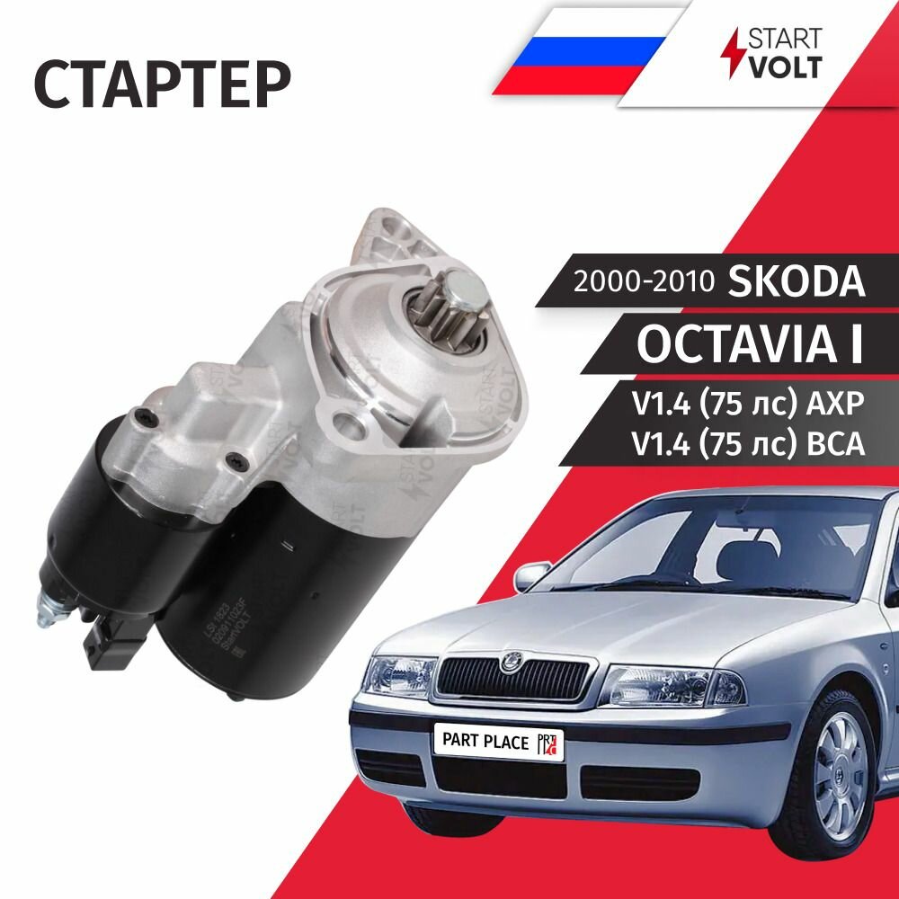 Стартер Skoda Octavia (1) 1U2 V1.4 75лс AXP BCA 2000 - 2010, 1 шт Startvolt