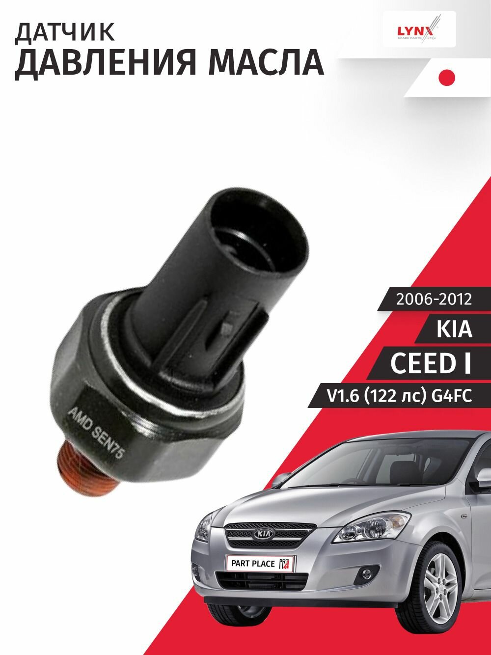 Датчик давления масла Kia Ceed (1) ED / Киа Сид V1.6 (122лс) G4FC / 2006 2007 2008 2009 2010 2011 2012 / 1 шт AMD
