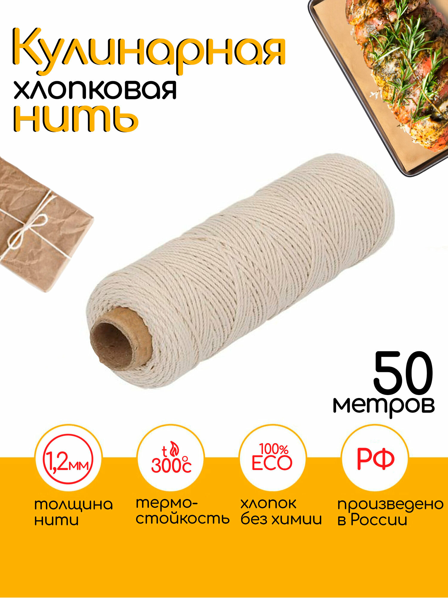 Кулинарная нить 50 метров, 1.2мм, хлопок, шпагат для колбасы нити для колбасы шпагат кулинарный хлопковая нить