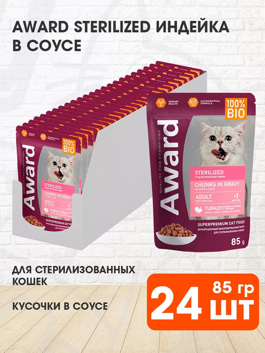 Корм влажный Award Sterilized Turkey для взрослых кастрированных котов и стерилизованных кошек, индейка в соусе, 85 г 24 шт