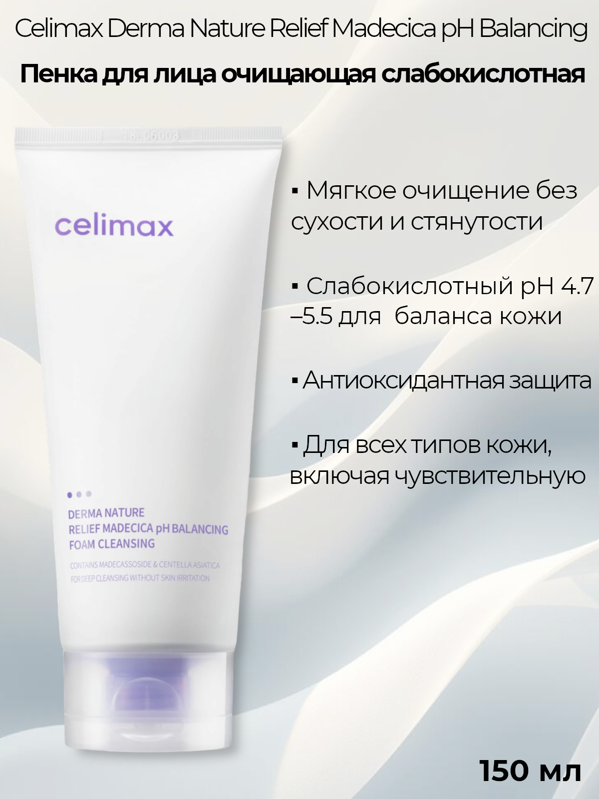 Пенка Celimax Derma Nature Relief Madecica pH Balancing Foam Cleansing, Пенка для лица очищающая слабокислотная, 150 мл
