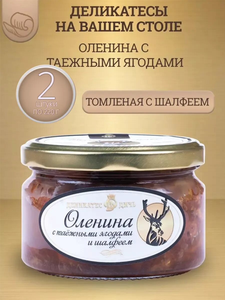 Оленина томленая Деликатес дичь с лесными ягодами и шалфеем, 220г, 2 шт.
