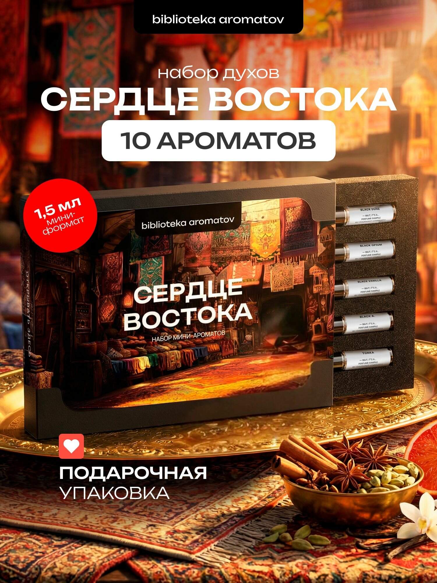 Набор духов женские и мужские "Сердце востока" 10 миниатюр по 1,5 мл, Библиотека ароматов