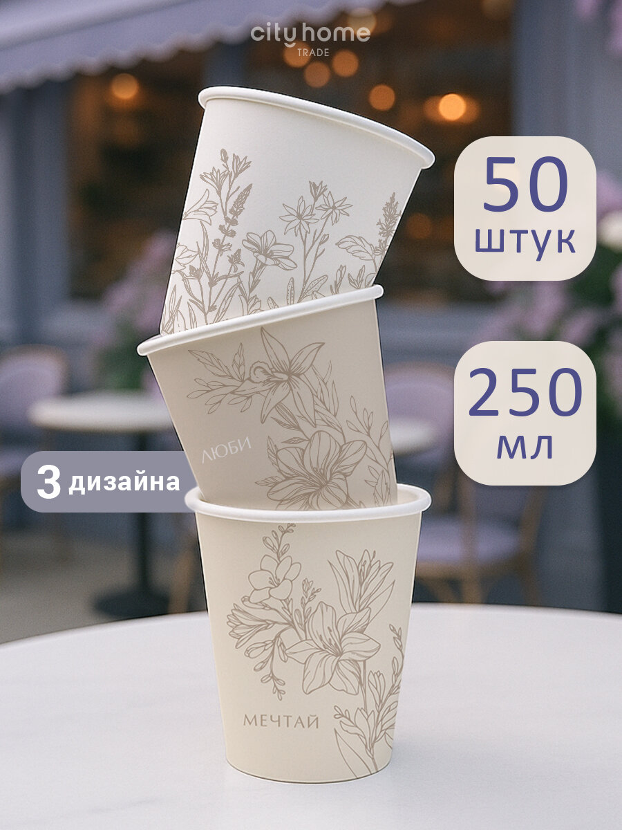Стаканы одноразовые бумажные для кофе с принтом 250 мл, 50 шт