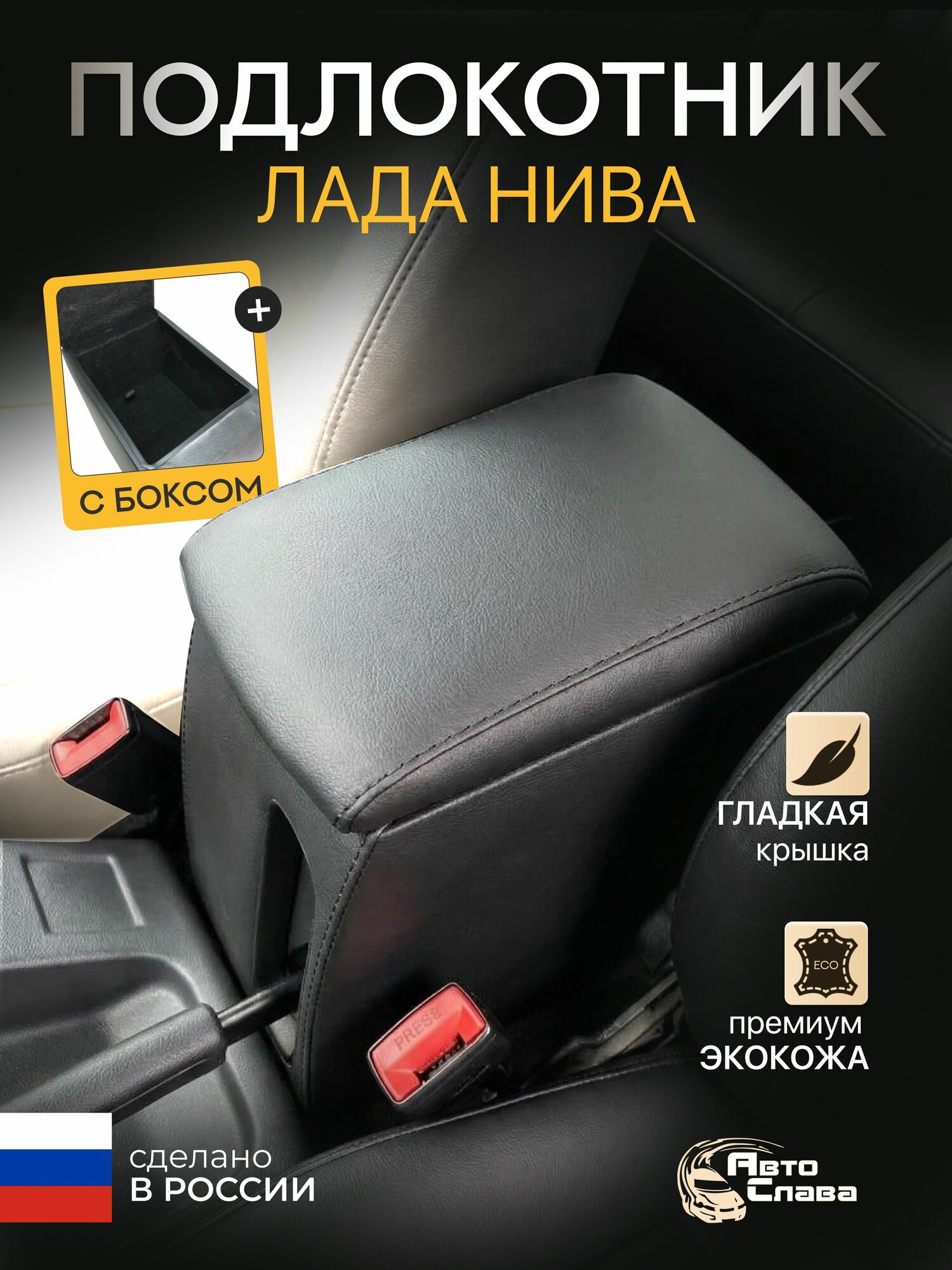 Подлокотник ВАЗ Нива "euro" кожаный (черный, гладкая крышка) Lada niva