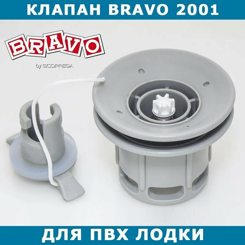 BRAVO (SCOPREGA) Клапан для лодки