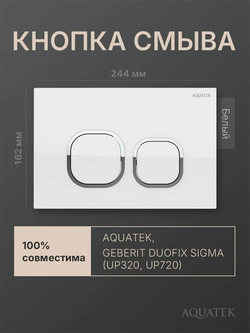 Кнопка смыва для инсталляции Aquatek, белый глянцевый/хром, прямоугольная