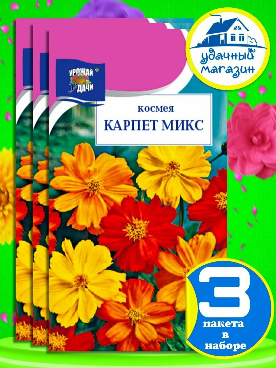 Семена космеи Урожай Удачи, махровые, однолетние, 3 упаковки
