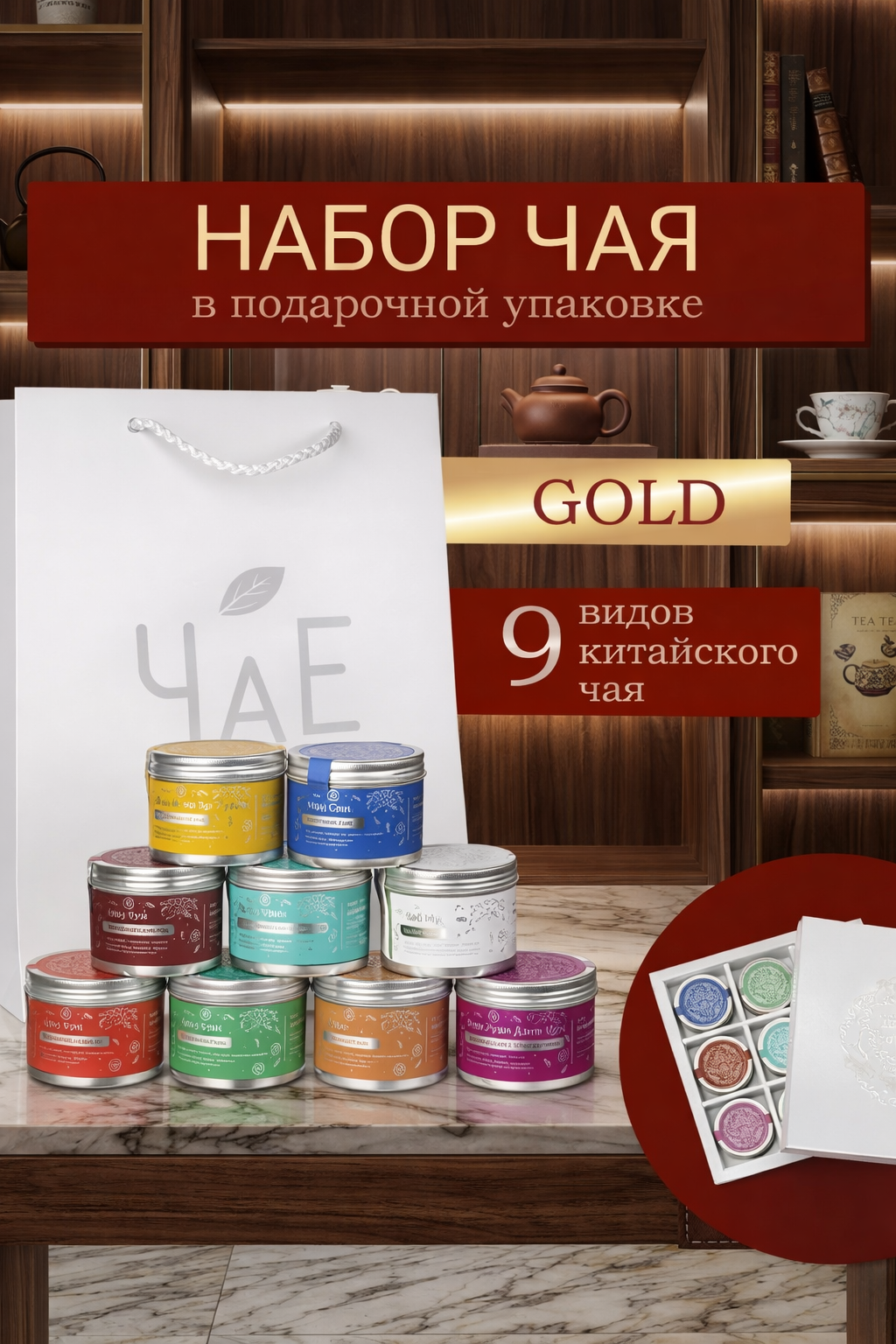 Подарочный набор китайского чая GOLD ЧаЕ, 9 видов чая категории люкс в баночках