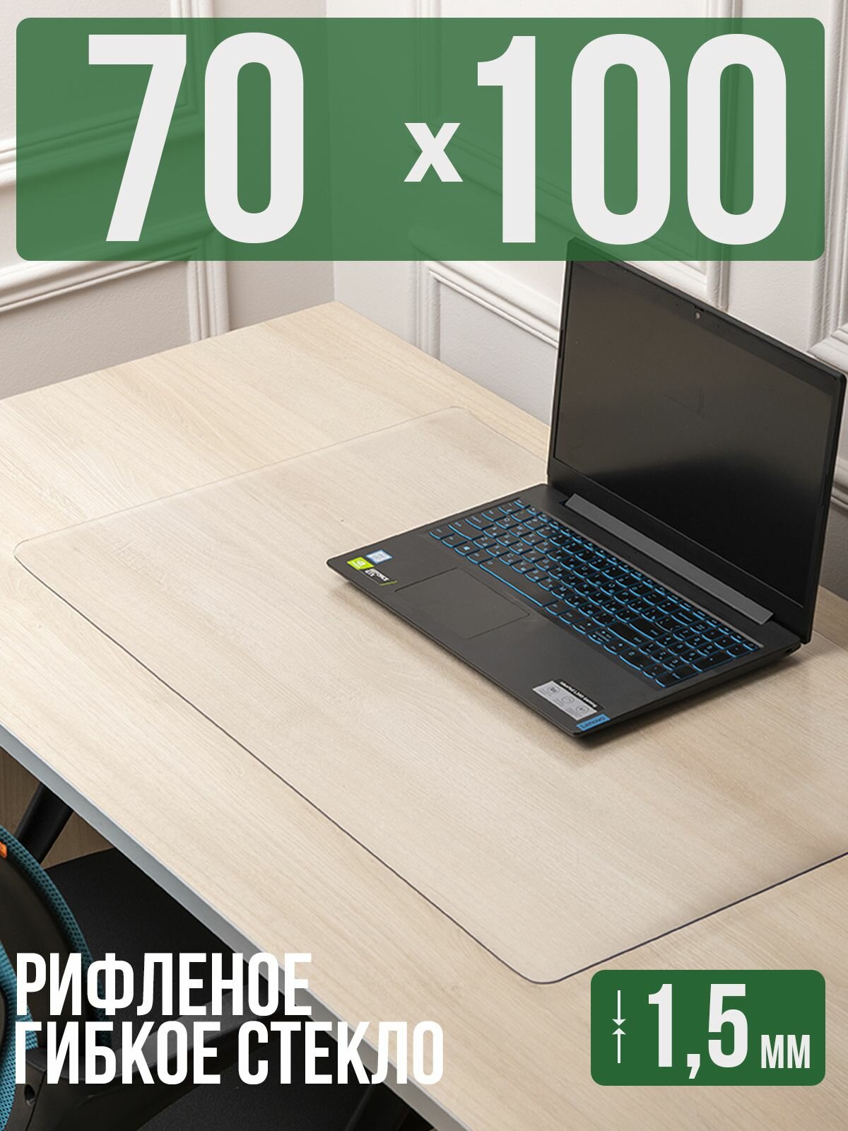 Коврик настольный рифленый - 1,5мм70x100см на письменный рабочий стол