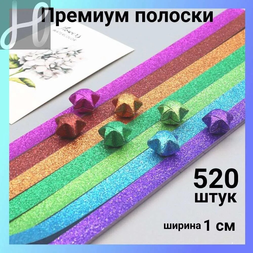 Набор бумага для квиллинга 1 см звездочки